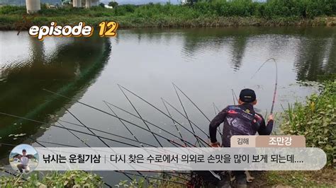Ep12 낚시는 운칠기삼 김해 조만강 수로낚시 10대 낚시꾼 손맛 찌올림 잡어 Youtube