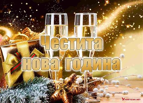 Честита нова година Нова година Картички