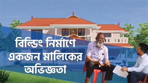 বিল্ডিং নির্মাণ করতে গিয়ে একজন বাড়ির মালিকের অভিজ্ঞতা Youtube
