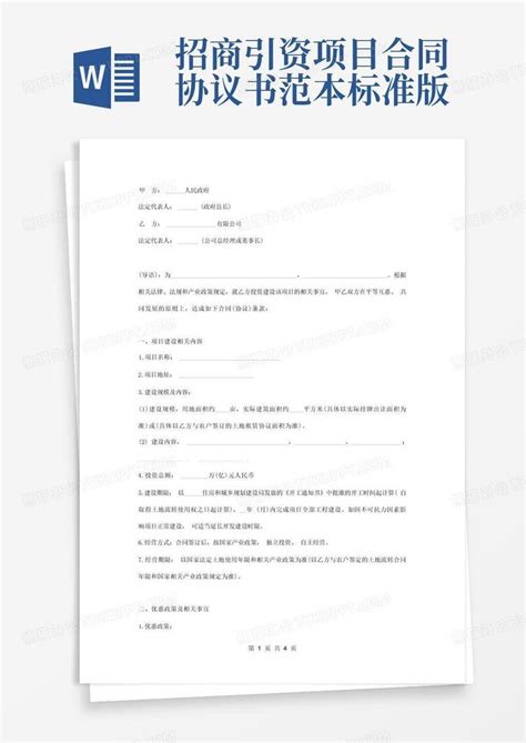 招商引资项目合同协议书范本标准版word模板下载编号lbpywmdk熊猫办公