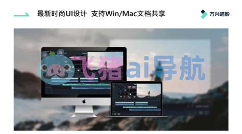 万兴喵影官网软件2023 2022下载ai视频剪辑软件风靡全球 别摸鱼导航
