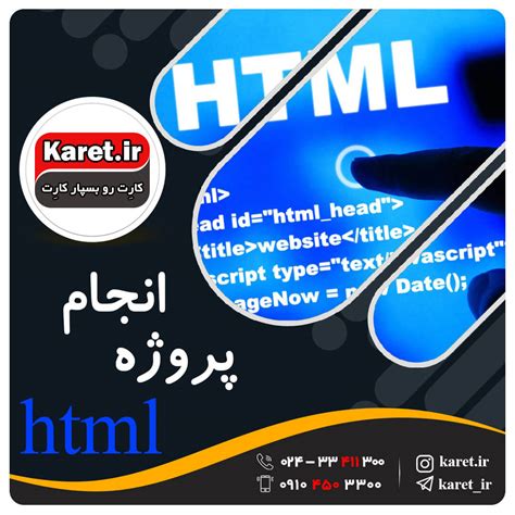 انجام پروژه Html ️سفارش پروژه Html اچ تی ام ال 100 تضمینی