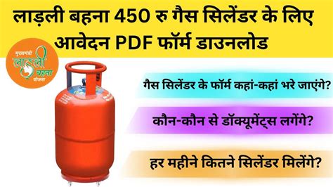 Mp Gas Cylinder Form 2024 लाड़ली बहना 450 रु गैस सिलेंडर के लिए आवेदन