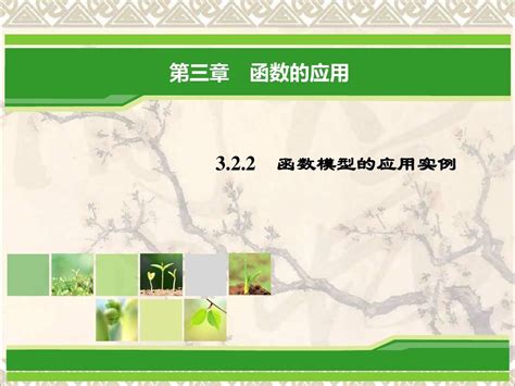 高中数学 3 2 2函数模型的应用实例课件 新人教a版必修1 2 Word文档免费下载 亿佰文档网