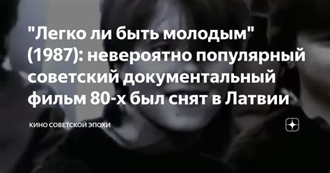Легко ли быть молодым 1987 невероятно популярный советский документальный фильм 80 х был