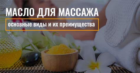 Масло для массажа: основные виды и их преимущества