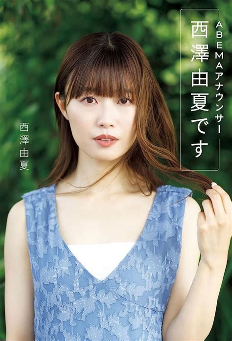 【写真・画像】abema初代専属アナウンサー西澤由夏、初フォトエッセイのカバー写真公開＆先行お渡し会イベント開催 7枚目 告知