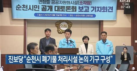 진보당 순천시 폐기물 처리시설 논의 기구 구성”
