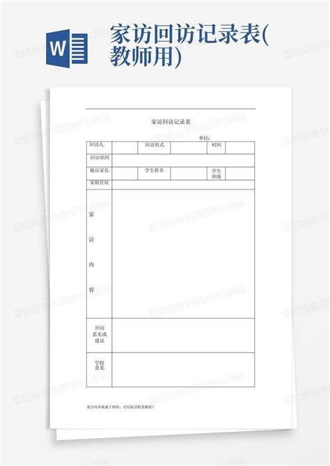 家访回访记录表 教师用 Word模板下载 编号qgavvyzm 熊猫办公