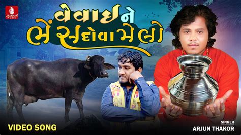 Vevai Ne Bhes Dova Melo Arjun Thakor New Song Gabbar Thakor New Gujarati Lagan Song