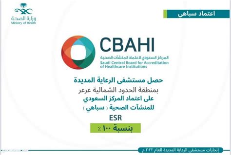 مستشفى الرعاية المديدة بعرعر يحصل على اعتماد المركز السعودي للمنشآت