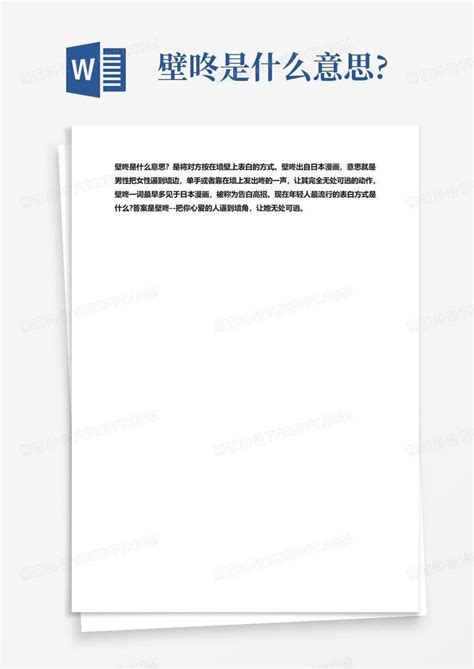 壁咚是什么意思word模板下载编号ldjegrvp熊猫办公