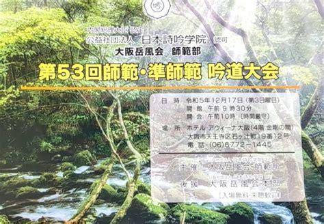 第53回師範・準師範 吟道大会 大阪岳風会