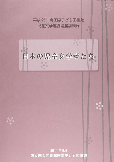 日本の児童文学者たち 平成22年度国際子ども図書館児童文学連続講座講義録 国立国会図書館国際子ども図書館 本 通販 Amazon