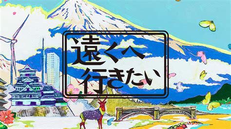 遠くへ行きたい｜ytv Mydo｜読売テレビ公式無料動画