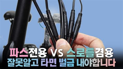 전기자전거 파스 스로틀 구분방법 불법개조 여부 Youtube