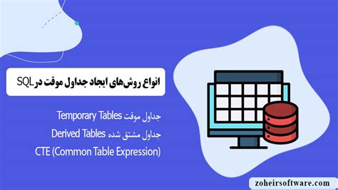جداول موقت در Sql و استفاده از Cte نرم افزاری زهیر