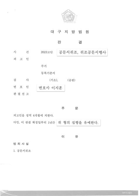 형사 성공사례 공문서위조 집행유예 성공사례 법률사무소 화랑