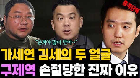 가세연 김세의 두 얼굴 절친 구제역이 손절 당한 이유 Youtube 가세연 김세의 두 얼굴 절친 구제역이 손절 당한 이유 Youtube