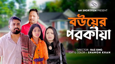 বউয়ের পরকীয়া Bouyer Porokiya Bangla New Shortfilm 2023 Youtube