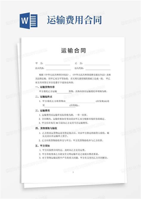 运输合同5篇word模板下载熊猫办公
