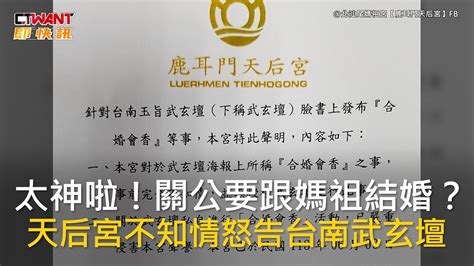 Ctwant 生活新聞 太神啦！關公要跟媽祖結婚？ 天后宮不知情怒告台南武玄壇 Youtube