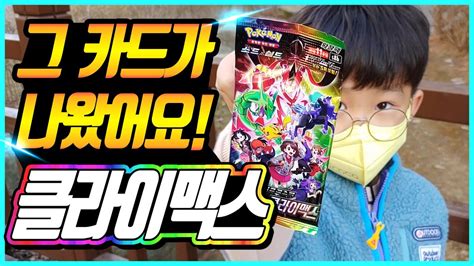 그 카드가 떳어요 포켓몬카드 클라이맥스 문방구에서 사던 날 바로 까기 Youtube
