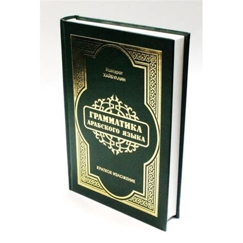 Книга "грамматика арабского языка" в Казани - Барахолка дом и дача ...