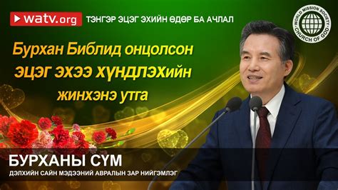 ТЭНГЭР ЭЦЭГ ЭХИЙН ӨДӨР БА АЧЛАЛ Бурханы сүм Youtube