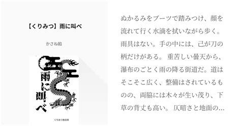 くりみつ 大倶利伽羅 【くりみつ】雨に叫べ かさね餡の小説 Pixiv