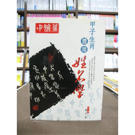 益群出版 命理風水甲子生肖體用姓名學 申猴 鄭宇寰 1999年11月 蝦皮購物