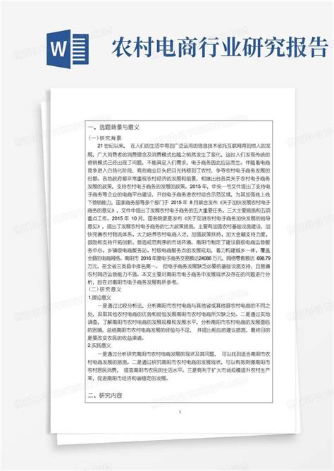 《农村电商研究论文开题报告含提纲》word模板下载编号qrxprreg熊猫办公