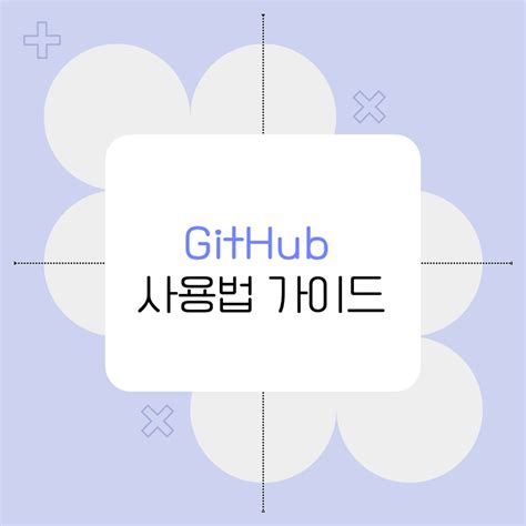 초보 개발자를 위한 git과 github 사용법 가이드