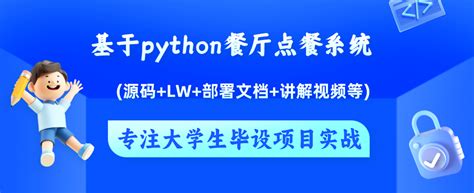 基于python餐厅点餐系统设计实现源码lw部署文档讲解等python点餐系统编程方案 Csdn博客