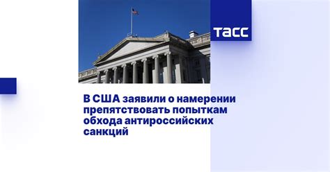 В США заявили о намерении препятствовать попыткам обхода антироссийских