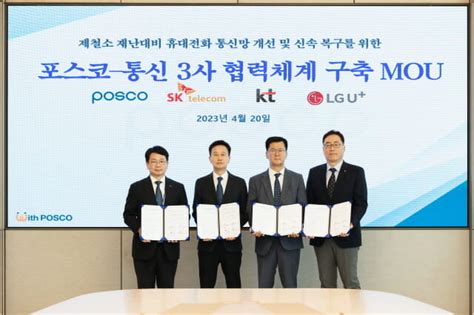 통신 3사 포스코 제철소 재난안전통신체계 구축 Zdnet Korea