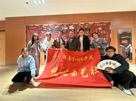 我校曲艺协会与市曲艺家协会老师们举行座谈茶话会 湖南第一师范学院 工会