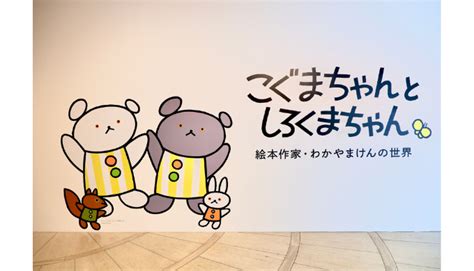 【展覧会レポート】世田谷美術館『こぐまちゃんとしろくまちゃん 絵本作家・わかやまけんの世界』 さつまがゆく