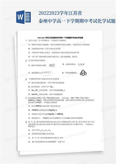 2022 2023学年江苏省泰州中学高一下学期期中考试化学试题word模板下载编号lgbrexmz熊猫办公