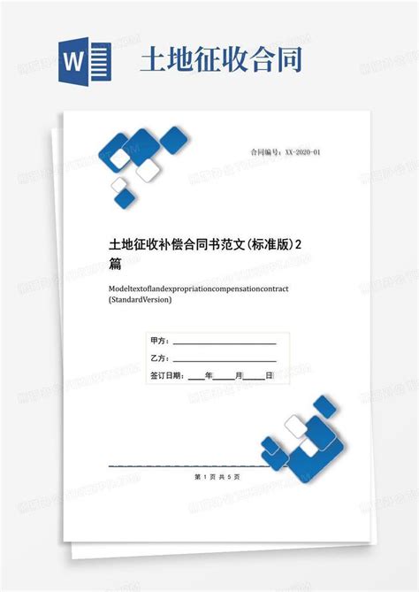 简易版土地征收补偿合同书范文 标准版 2篇Word模板下载 编号lazajadq 熊猫办公
