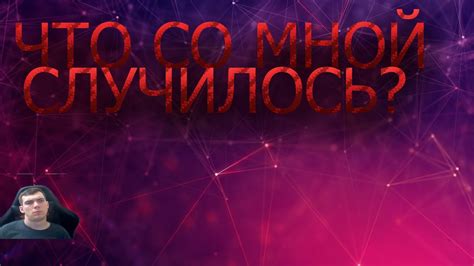 что со мной случилось? - YouTube