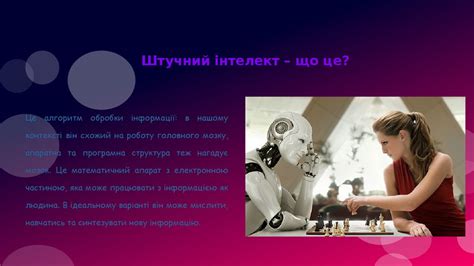 Штучний інтелект допоможе людству чи знищить його презентация онлайн
