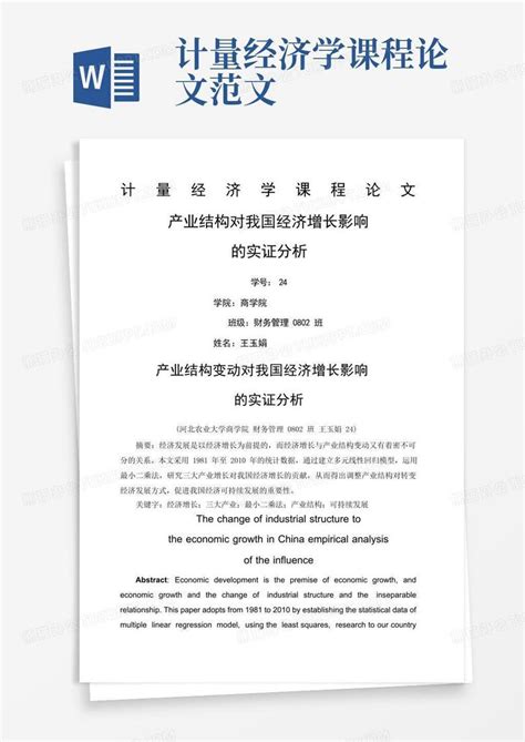 计量经济学课程论文范文Word模板下载 编号lredkxnj 熊猫办公