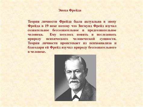 Теория личности Зигмунда Фрейда презентация онлайн