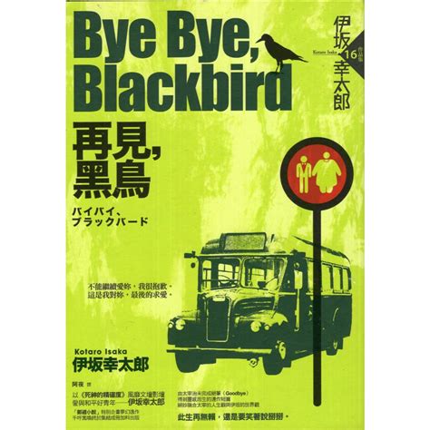 蒼穹書齋（小說） 二手 Bye Bye Blackbird 再見，黑鳥 獨步 伊坂幸太郎 蝦皮購物