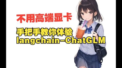 手把手教你體驗langchain Chatglm Youtube