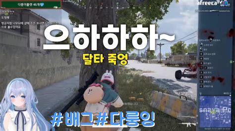 [클립][배그] 으하하하 달타 죽엉~~ 아프리카tv Vod