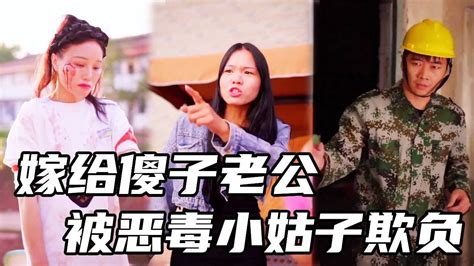 农村女孩嫁给傻子老公，天天被恶毒小姑子欺负，甚至在怀孕时期被恶意泼凉水！【黄牛萱】 Youtube
