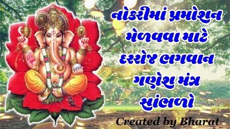 નોકરીમાં પ્રમોશન મેળવવા માટે દરરોજ ભગવાન ગણેશ મંત્ર સાંભળો Youtube