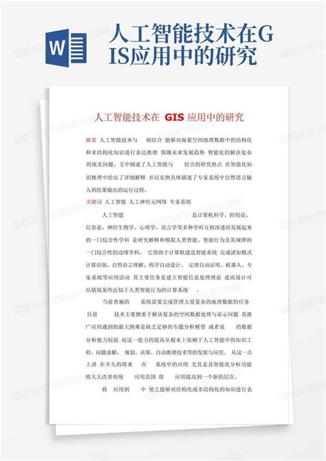 人工智能技术在gis应用中的研究word模板下载 编号ljrpkxko 熊猫办公